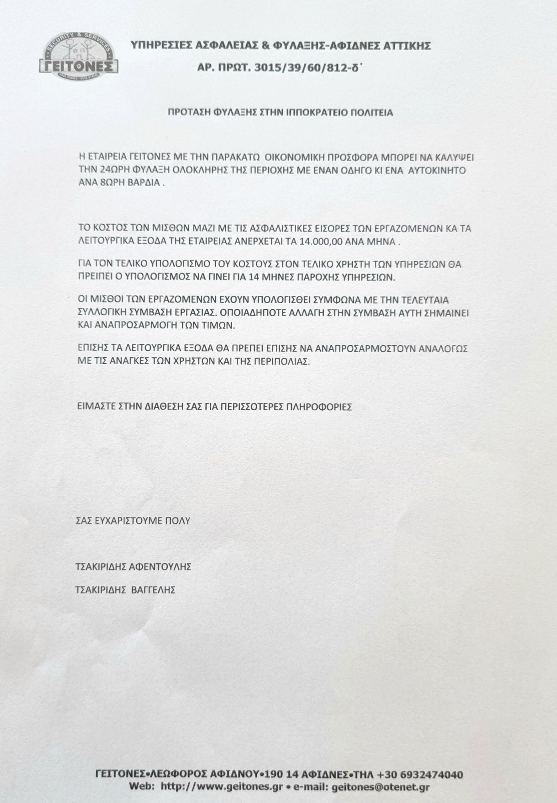 11/4/2024 > ΔΗΛΩΣΗ για ΑΣΦΑΛΕΙΑ (security) - Σύλλογος Οικιστών ...