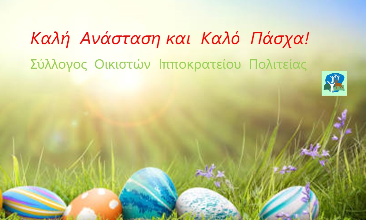 Καλό Πάσχα! - Σύλλογος Οικιστών Ιπποκρατείου Πολιτείας